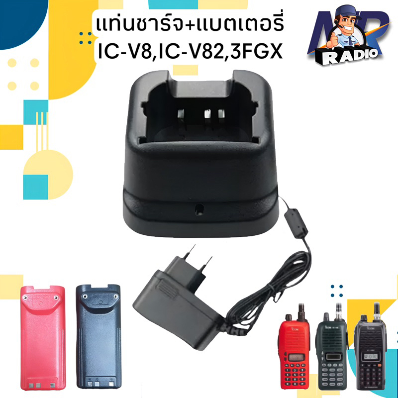 แท่นชาร์จ แบตเตอรี่ วิทยุสื่อสาร ICOM รุ่น IC-V8,IC-V82,3FGX ของแท้ ใช้งานกับ รุ่นอื่นๆที่ ...