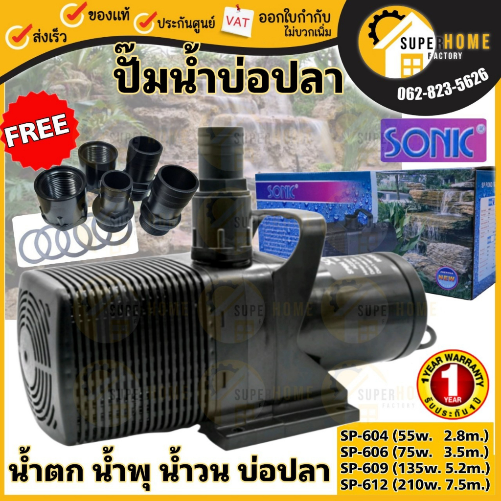 SONIC ปั๊มน้ำบ่อปลา SP- 604 sp606 sp609 sp612 ปั๊มน้ำ ปั๊มน้ำระบบกรอง ปั๊มน้ำเลี้ยงปลา ปั๊มน้ำพุ ...