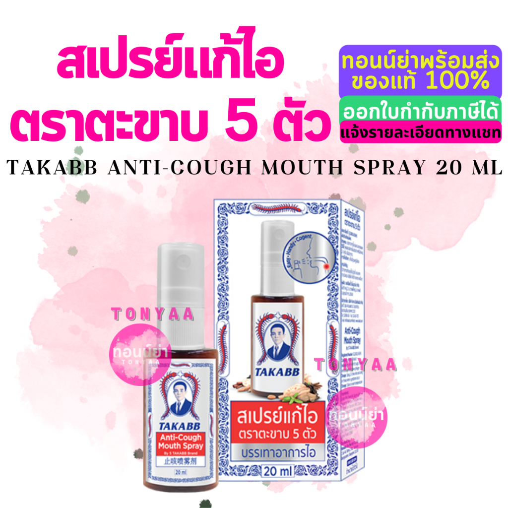 สเปรย์แก้ไอ ตราตะขาบ 5 ตัว 20 มิลลิตร | Takaab Anti-Cough Mouth Spray ...