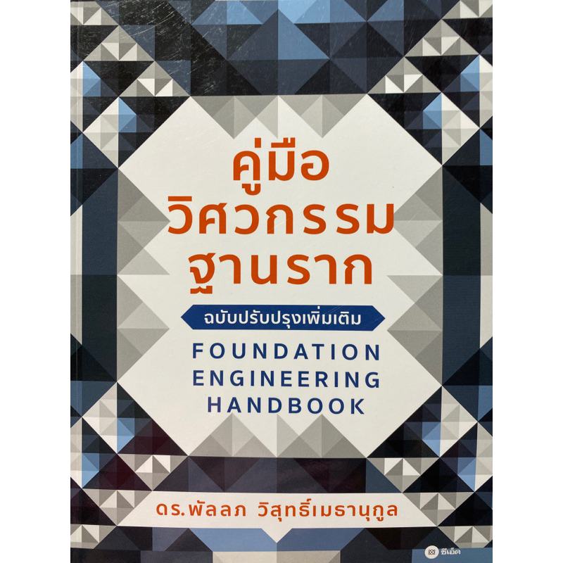 9786160840052 c111 คู่มือวิศวกรรมฐานราก (FOUNDATION ENGINEERING ...