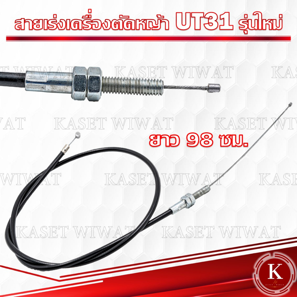 สายคันเร่ง สายดันเร่ง สายเร่งเครื่อตัดหญ้า เครื่องพ่นยา 3WF 767 TD40 CG260 CG328 G4K GX35 NB411 ...