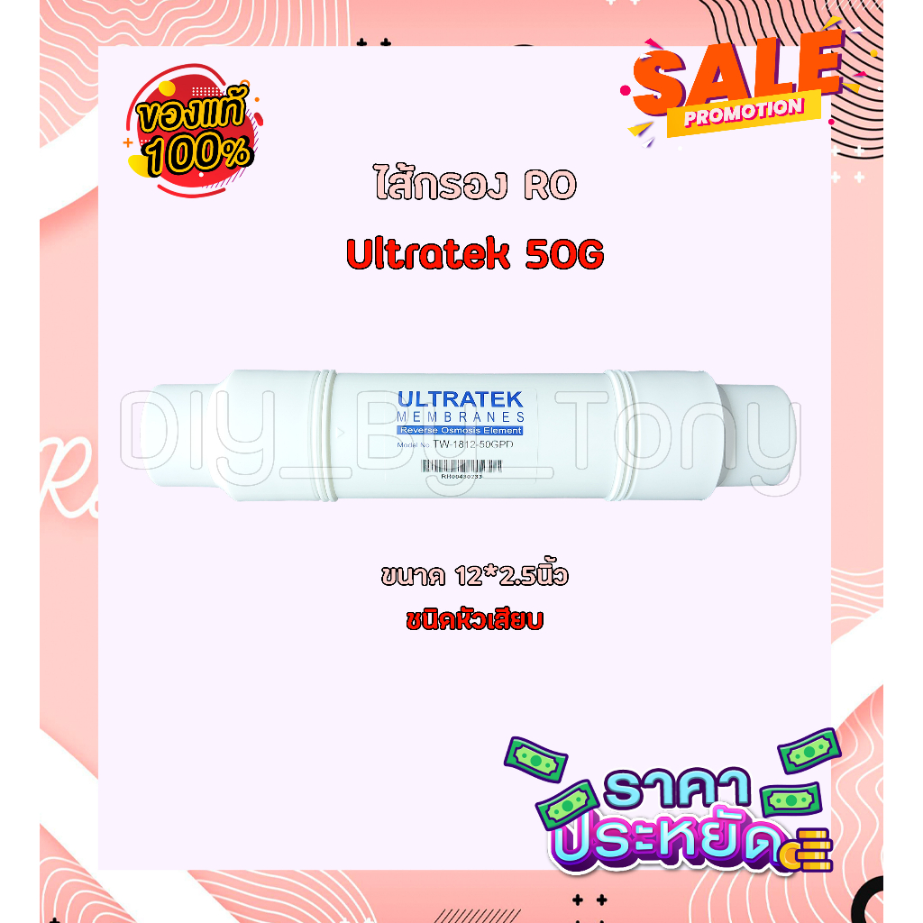 ไส้กรองน้ำ ชนิดกระบอกสำเร็จ RO Membrane Ultratek 50 GPD 12 นิ้ว x 2.5 ...