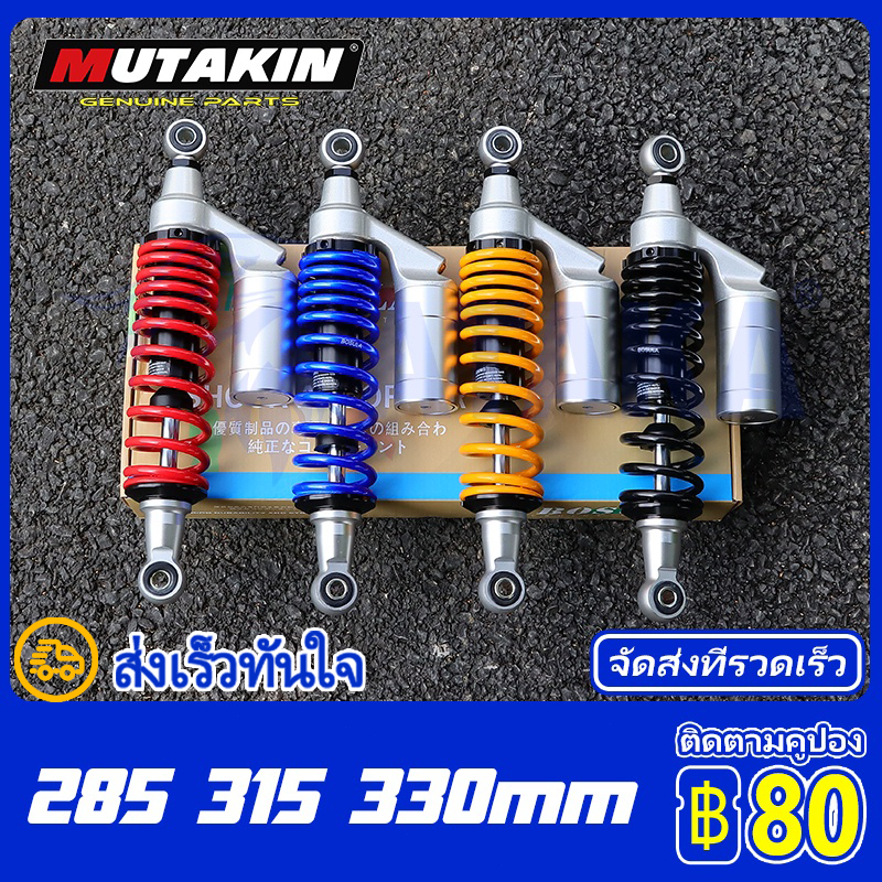 MUTAKIN โช๊คหลังแก๊สแท้แบรนด์ โช๊คหลัง 280//315/330mm ทุกรุ่น WAVE100S ...