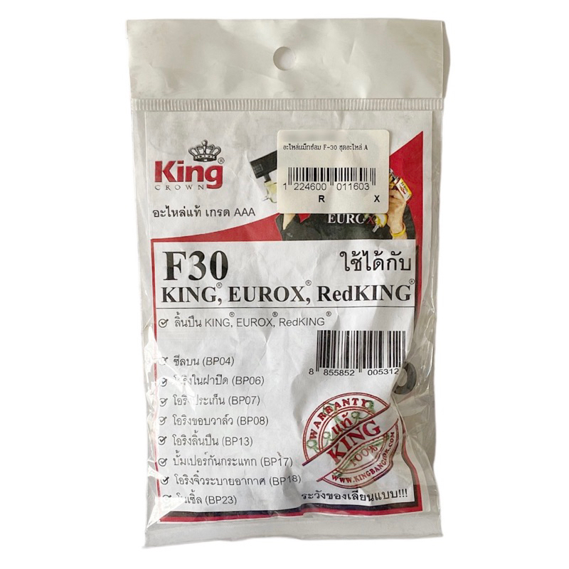 อะไหล่ แม็กซ์ลม KING EUROX RedKING ชุดอะไหล่ A F30 , 1022J | Shopee Thailand