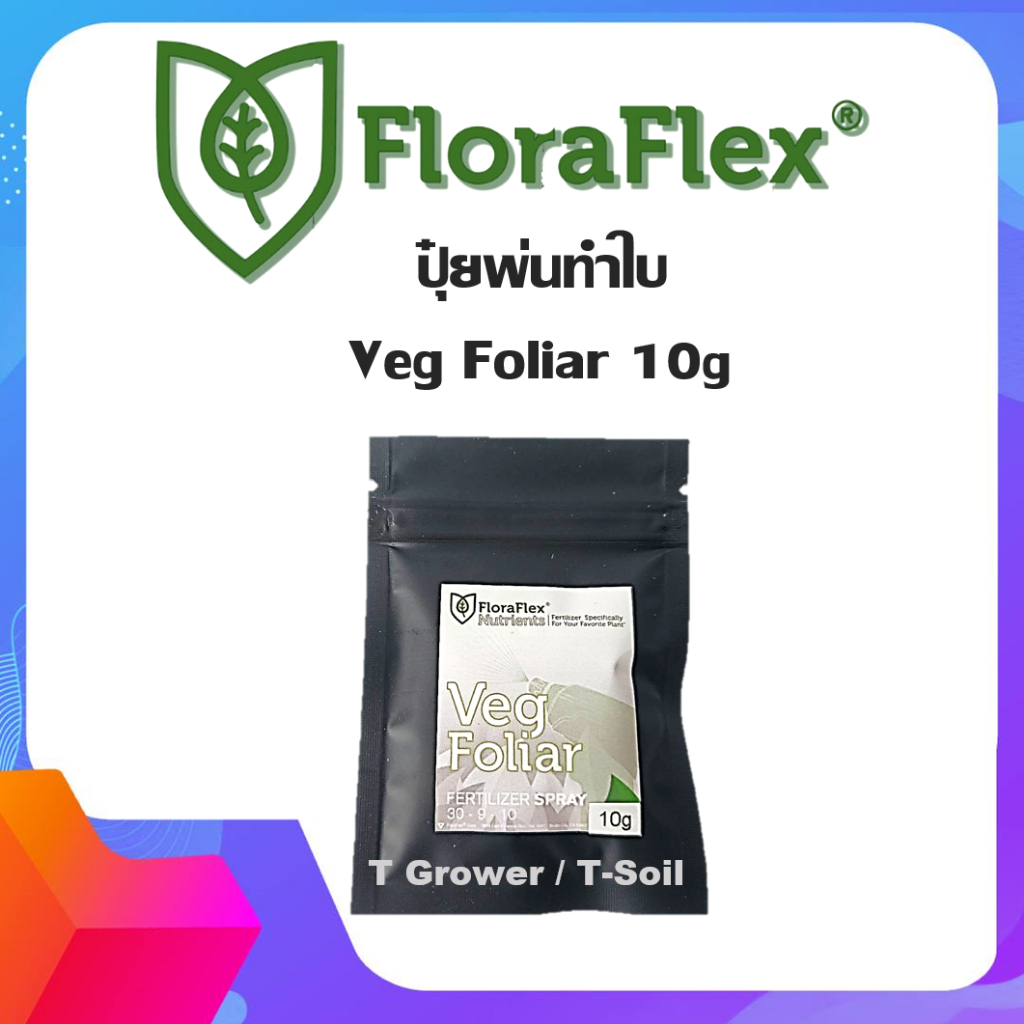 (set 10g) ปุ๋ยพ่นทำใบ+ทำดอก FloraFlex Veg+Bloom Foliar แบบแบ่งขาย 10g ...