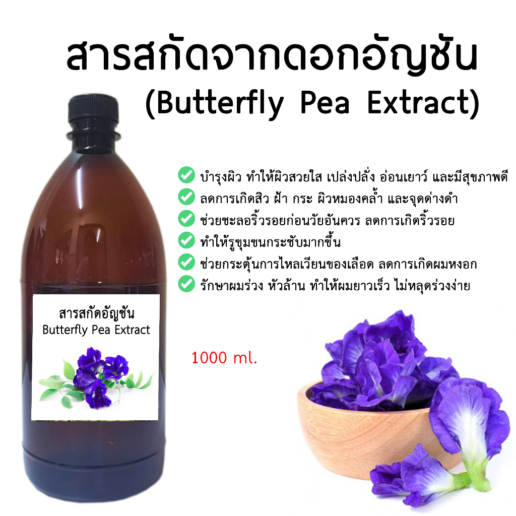 สารสกัดจากดอกอัญชัน (Butterfly Pea Extract) 1,000 ML. | Shopee Thailand