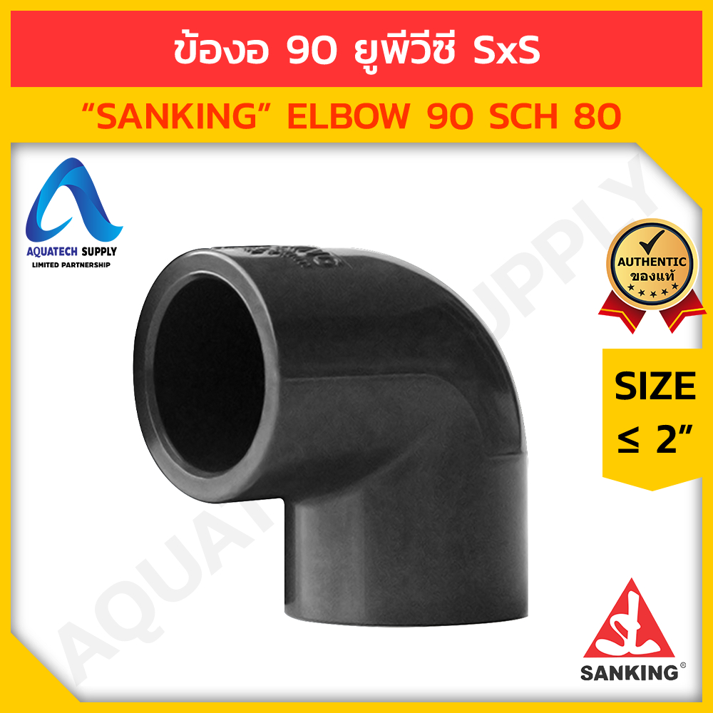 ข้องอ 90 uPVC ไม่เกิน 2 นิ้ว SANKING แบบสวมทากาวท่อยูพีวีซีสีเทาเข้ม 2 ด้าน | Shopee Thailand