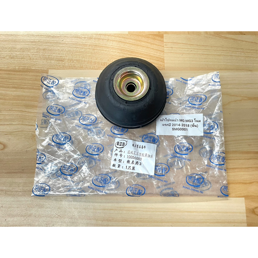 เบ้าโช้คหน้าพร้อมลูกปืน MG MG3 โฉมแรกปี 2014-2018 | Shopee Thailand