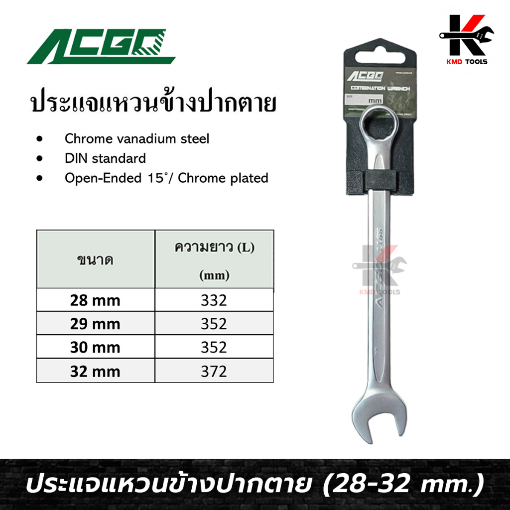 ประแจแหวนข้าง-ปากตาย (เบอร์ 28-32 mm) ยี่ห้อ ACGO ประแจแหวนข้าง ประแจ ...