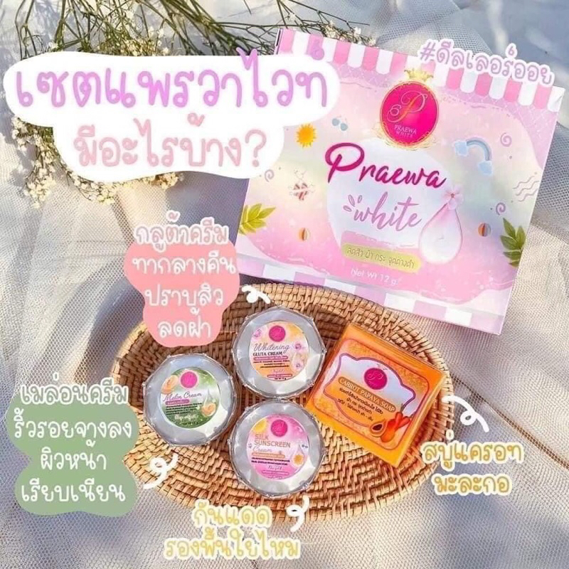 ครีมแพรวาไวท์ (PRAEWA WHITE) ของแท้100% | Shopee Thailand