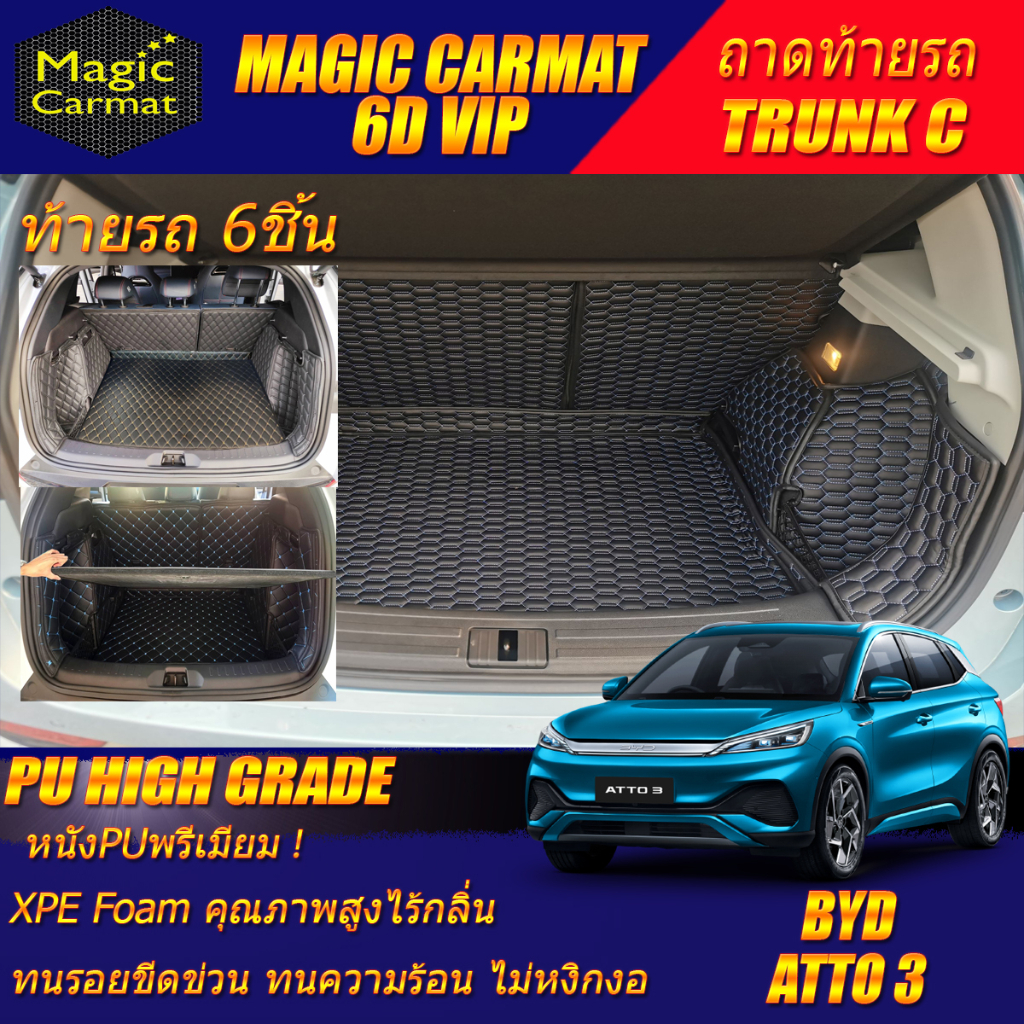BYD ATTO 3 2022-รุ่นปัจจุบัน Trunk C 6Pcs (เฉพาะท้ายรถแบบC 6ชิ้น) พรม ...