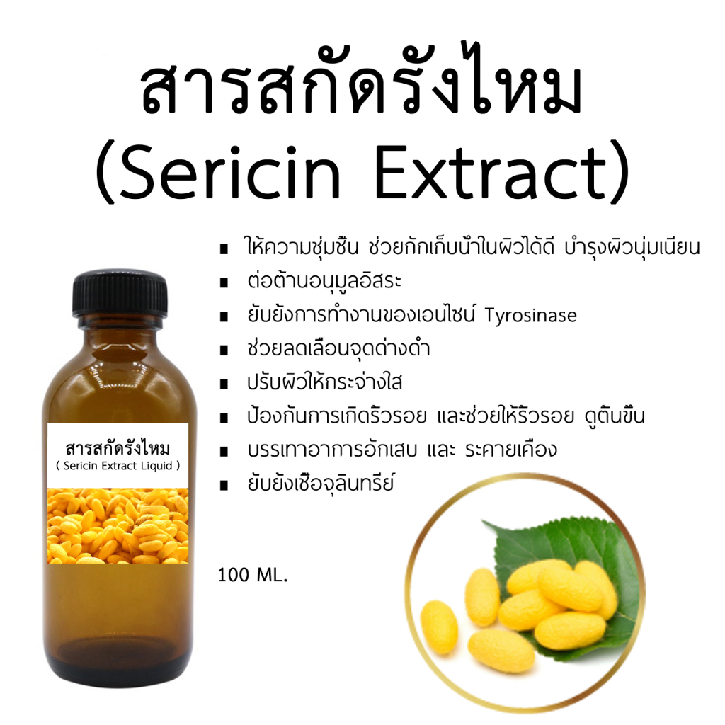 สารสกัดรังไหม Sericin Extract 100 ml.พร้อมส่ง | Shopee Thailand