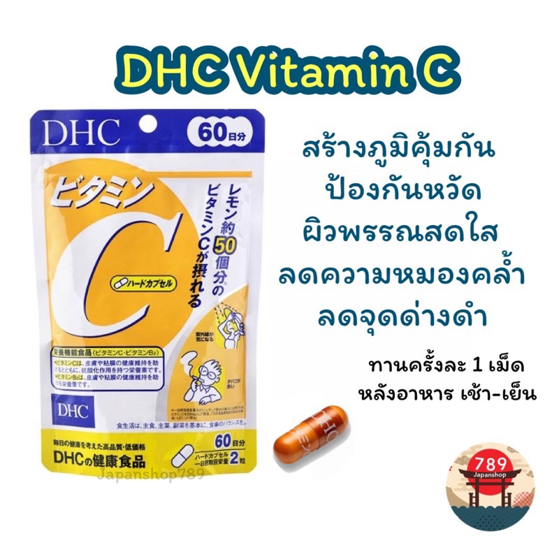 [ส่งไว🔥] DHC Vitamin C วิตามินซี ช่วยให้ผิวขาวสดใส ป้องกันหวัด ลดฝ้า กระ (20 30 60 90 วัน ...