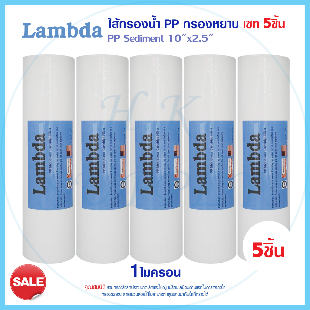 ไส้กรองนํ้า PP 10นิ้ว 1 5 ไมครอน Lambda จำนวน 5ชิ้น กรองหยาบ Sediment 10"x2.5" ไส้กรอง กรองตะกอน ...