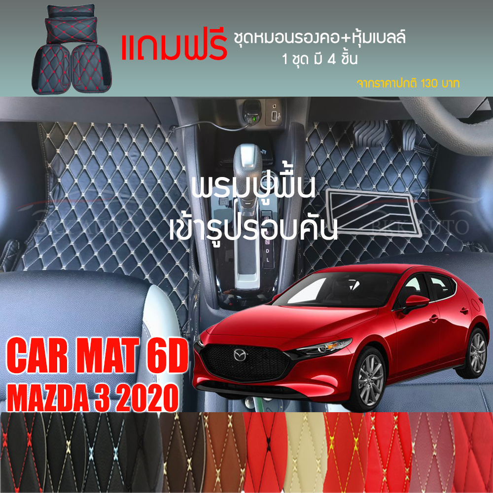 พรมปูพื้นรถยนต์ VIP 6D ตรงรุ่นสำหรับ Mazda 3 ปี 2020 มีให้เลือกหลากสี ...