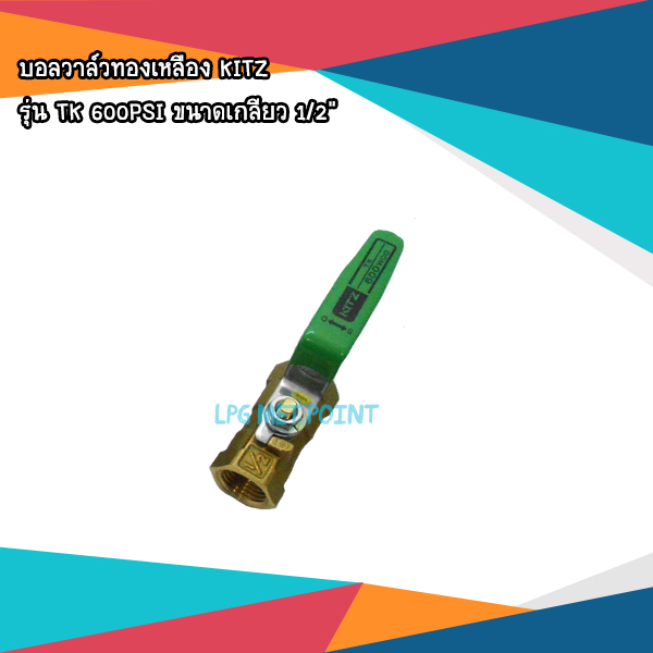 KITZ บอลวาล์วทองเหลือง W.O.G. 600PSI รุ่น TK และ AKTK | Shopee Thailand