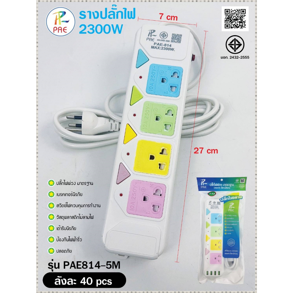 ปลั๊กไฟ รุ่น PAE-813, PAE-813U, PAE-814, PAE-814U, PAE-815 มอก.แท้ 3ช่อง 4ช่อง 5ช่อง รางปลั๊กไฟ ...