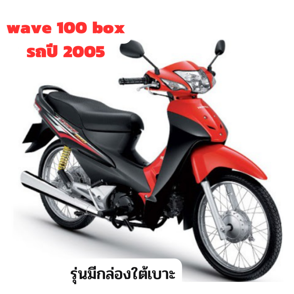 ชุดสี เฟรม Honda wave 100s เวฟ 100 s wave ubox รุ่นมีกล่องใต้เบาะ รถปี ...