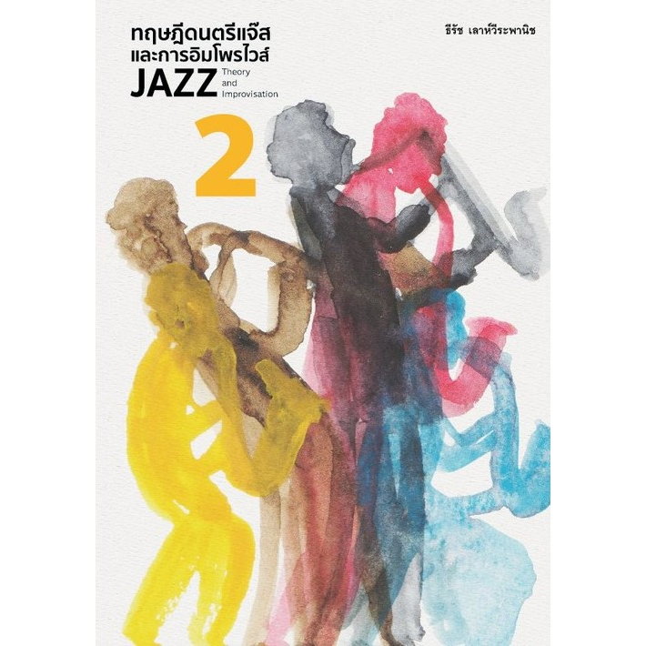 c111 9786165885935 ทฤษฎีดนตรีแจ๊สและการอิมโพรไวส์ 2 (JAZZ THEORY AND IMPROVISATION 2) | Shopee ...