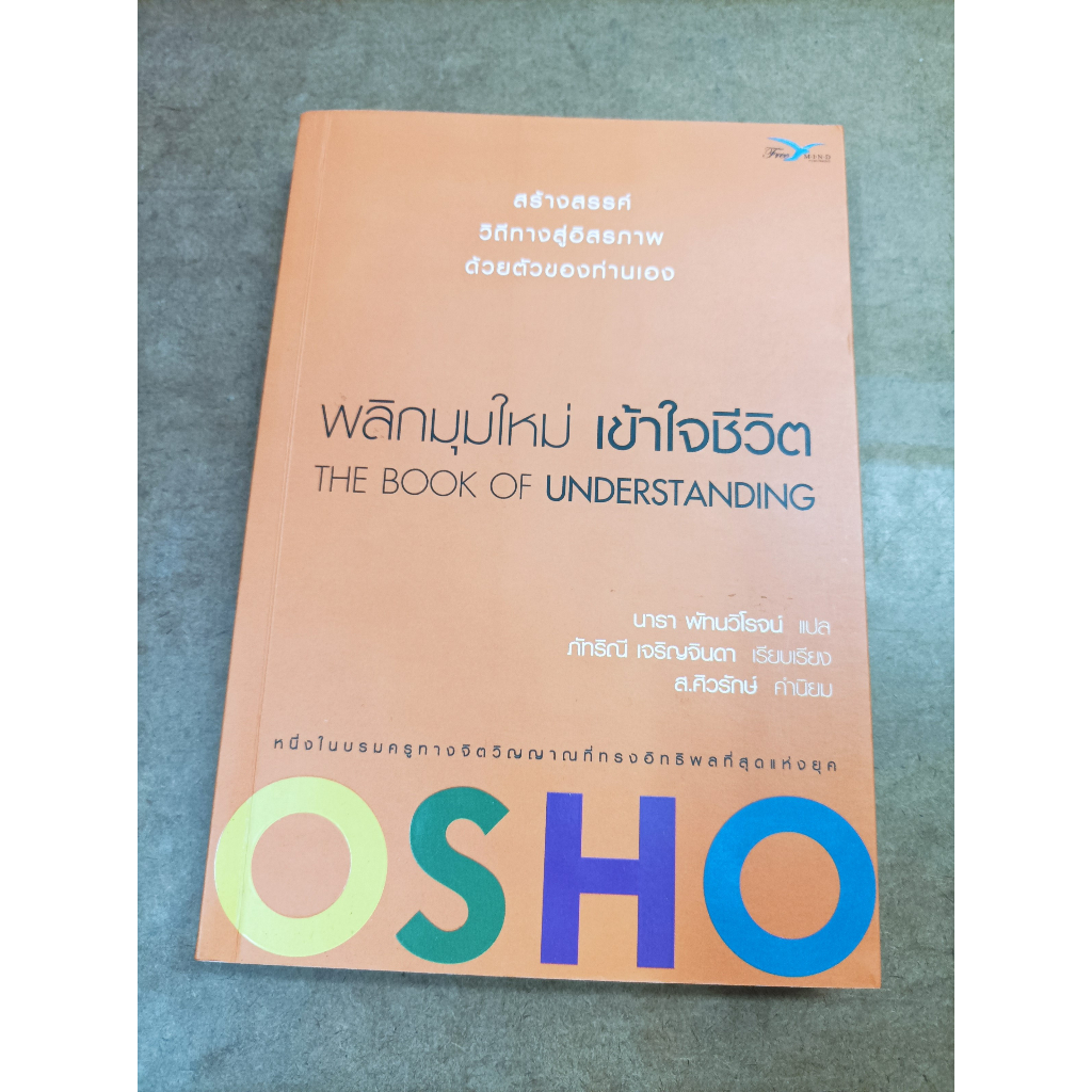 หนังสือ พลิกมุมใหม่ เข้าใจชีวิต (The Book of Understanding) โดย OSHO ...