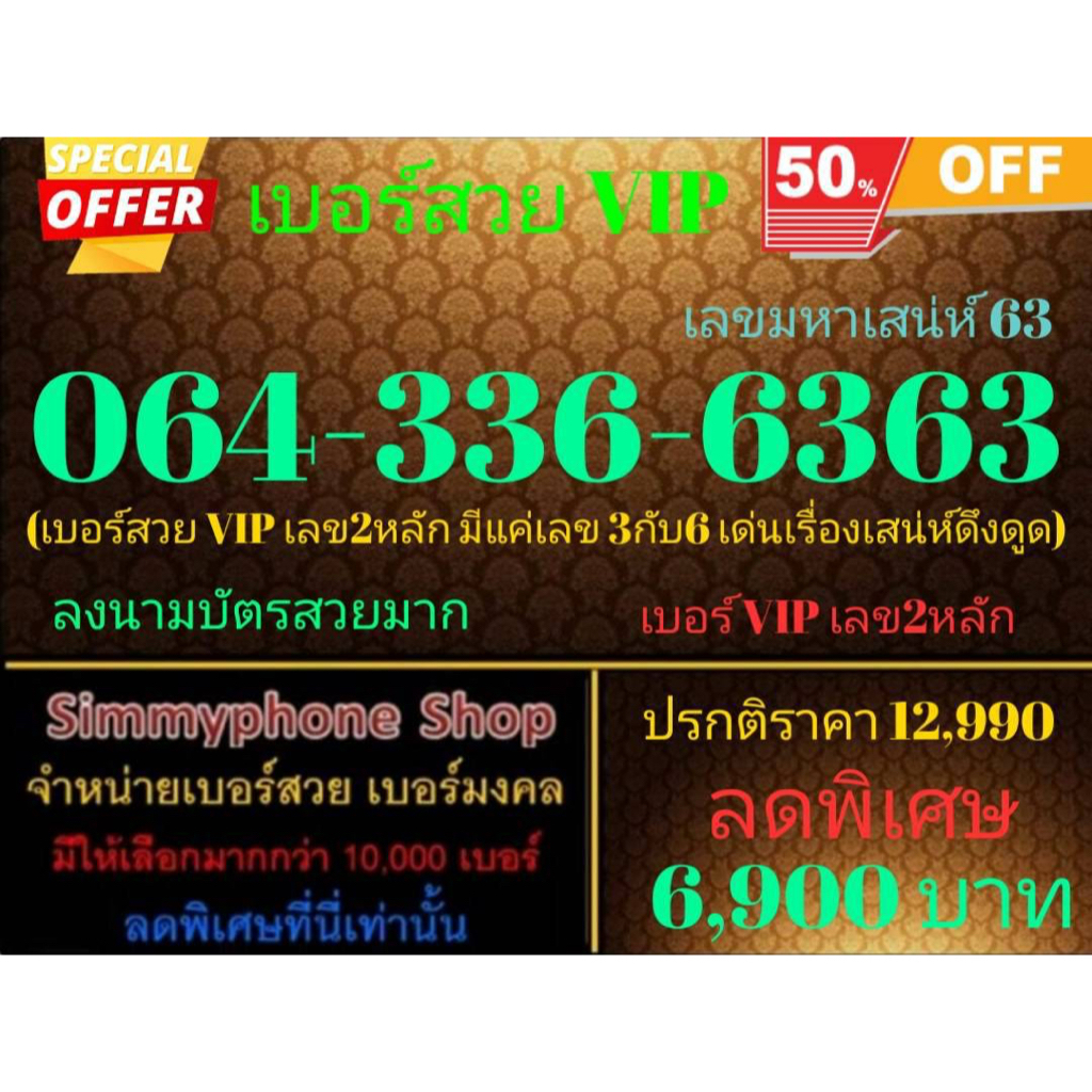 ขายเบอร์สวย VIP 064-336-6363 เลขมหาเสน่ห์ 63 (AIS เติมเงิน) | Shopee Thailand
