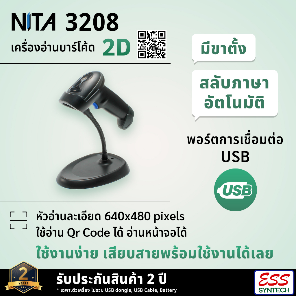 NITA 3208 2D Barcode Scanner เครื่องอ่านบาร์โค้ดแบบมีสาย อ่านได้ทั้งบาร์โค้ด 1D / 2D QR Code ใช้ ...