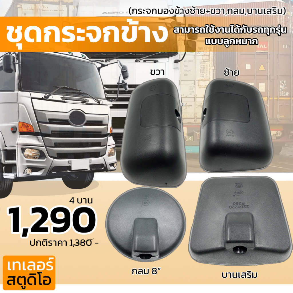 ชุดกระจกมองข้าง 4 บาน เซ็ทกระจกข้าง HINO MEGA,VICTOR ISUZU DECA เมก้า ...