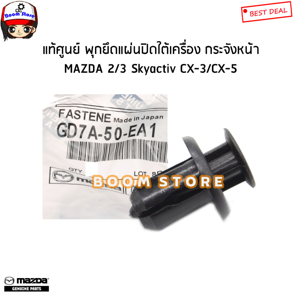 MAZDA แท้ศูนย์ พุกยึดแผ่นใต้ท้องเครื่อง กิ๊บยึดแผ่นปิดใต้ท้องรถ MAZDA 2 ...