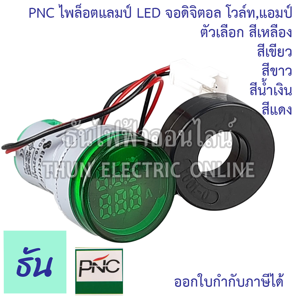 PNC ไพล็อตแลมป์ LED กลม จอดิจิตอล โวล์ท แอมป์ AD16-22VAD กดเลือกสีได้ ...