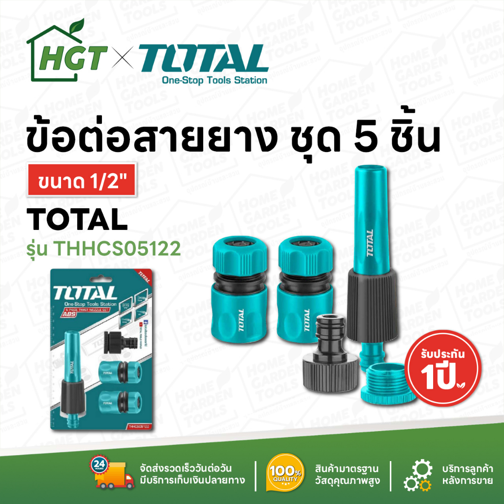 Total ข้อต่อสายยางน้ำ 3 ตัวชุด / 5 ตัวชุด รุ่น THWS030301 / THHCS05122 ...