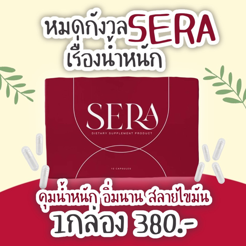 Sera เซร่า หรือ Sowi (โซวี่) 1 กล่อง 10 เม็ด ผลิตภัณฑ์ดูเเลรูปร่าง ของแท้ #SERA | Shopee Thailand