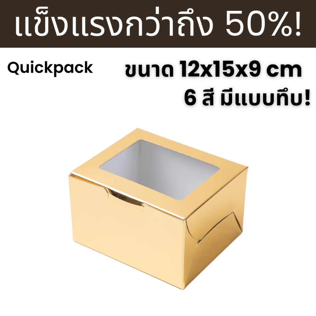 Quickpack - กล่องแข็งแรงพิเศษ เค้ก 2 ชิ้น (L) ขนาด 12x15x9 cm – 10 กล่อง แบบหน้าต่าง/ทึบ 6 สี ...
