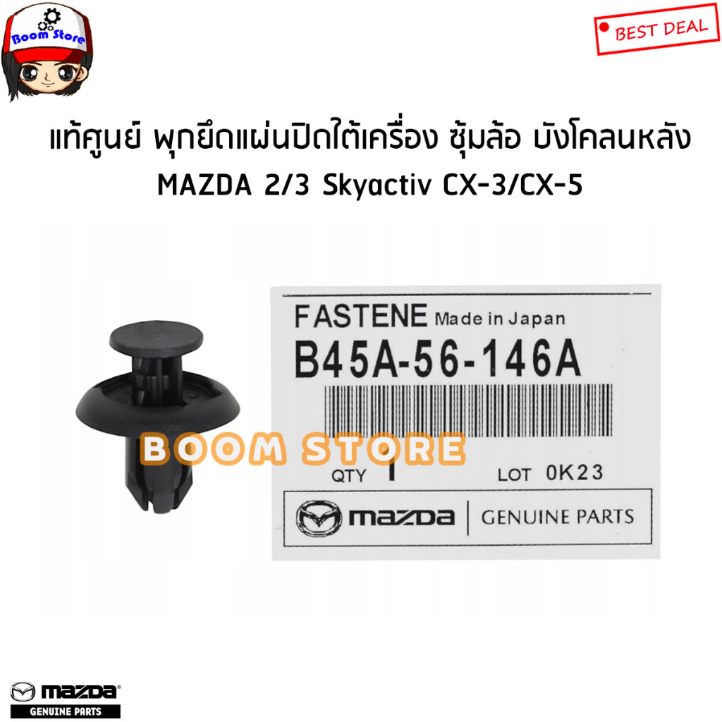 MAZDA แท้ศูนย์ กิ๊บยึด ซุ้มล้อ บังโคลนหลัง MAZDA 2/3 Skyactiv CX-3/CX-5 ...