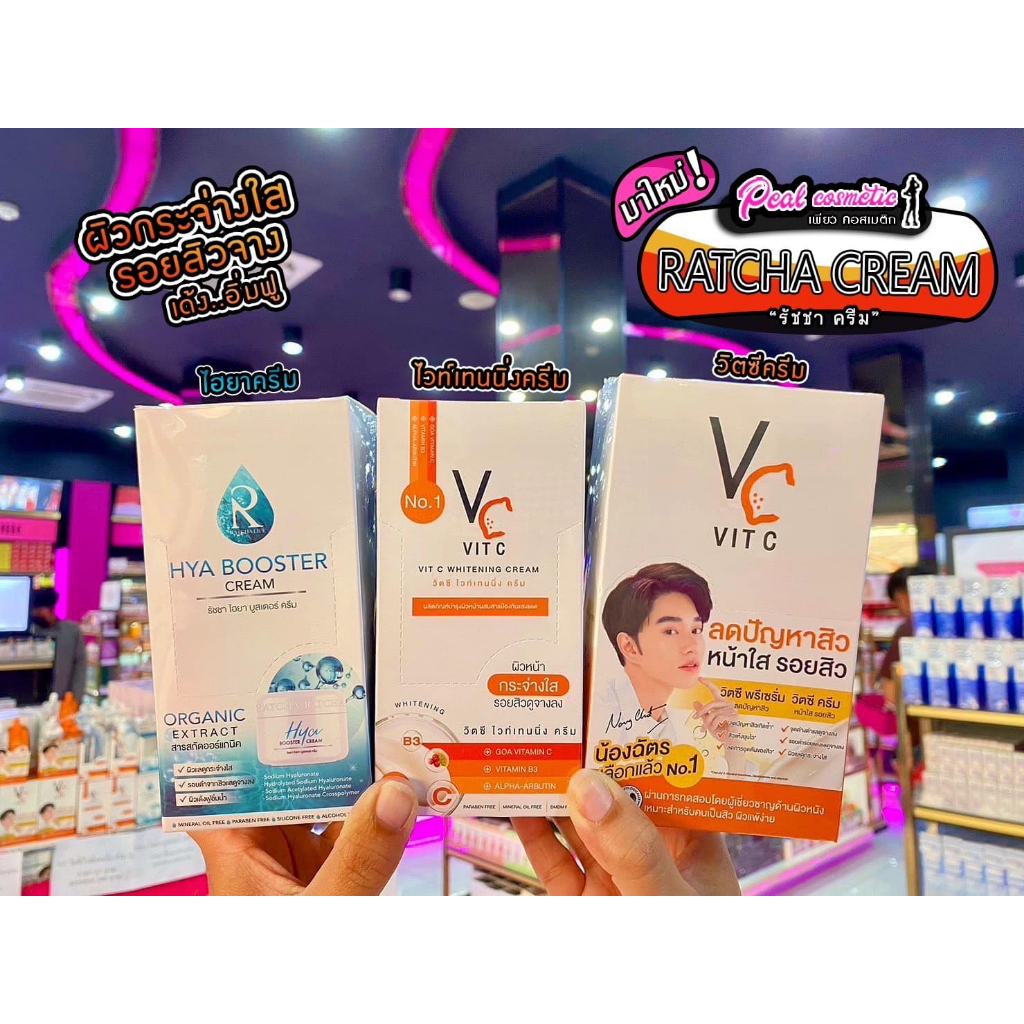📣เพียวคอส📣RATCHA CREAM รัชชาครีมมีให้เลือก3ตัวเด็ดคือดีย์มากกก**แบบยกกล่องจุกๆ**(เลือกสูตร ...