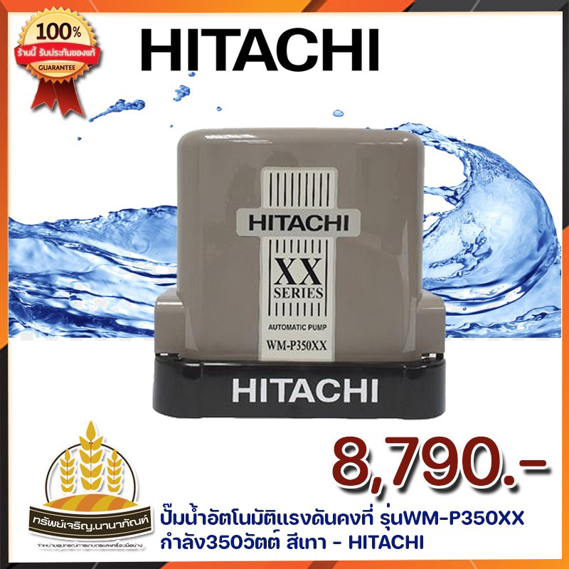 ปั๊มน้ำอัตโนมัติ ชนิดแรงดันคงที่ 350 วัตต์ รุ่น WM-P350XX HITACHI | Shopee Thailand