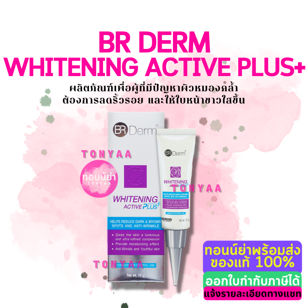 BR Derm Whitening Active Plus 15g | บีอาร์ เดิร์ม ไวท์เทนนิ่ง แอคทีฟ ...