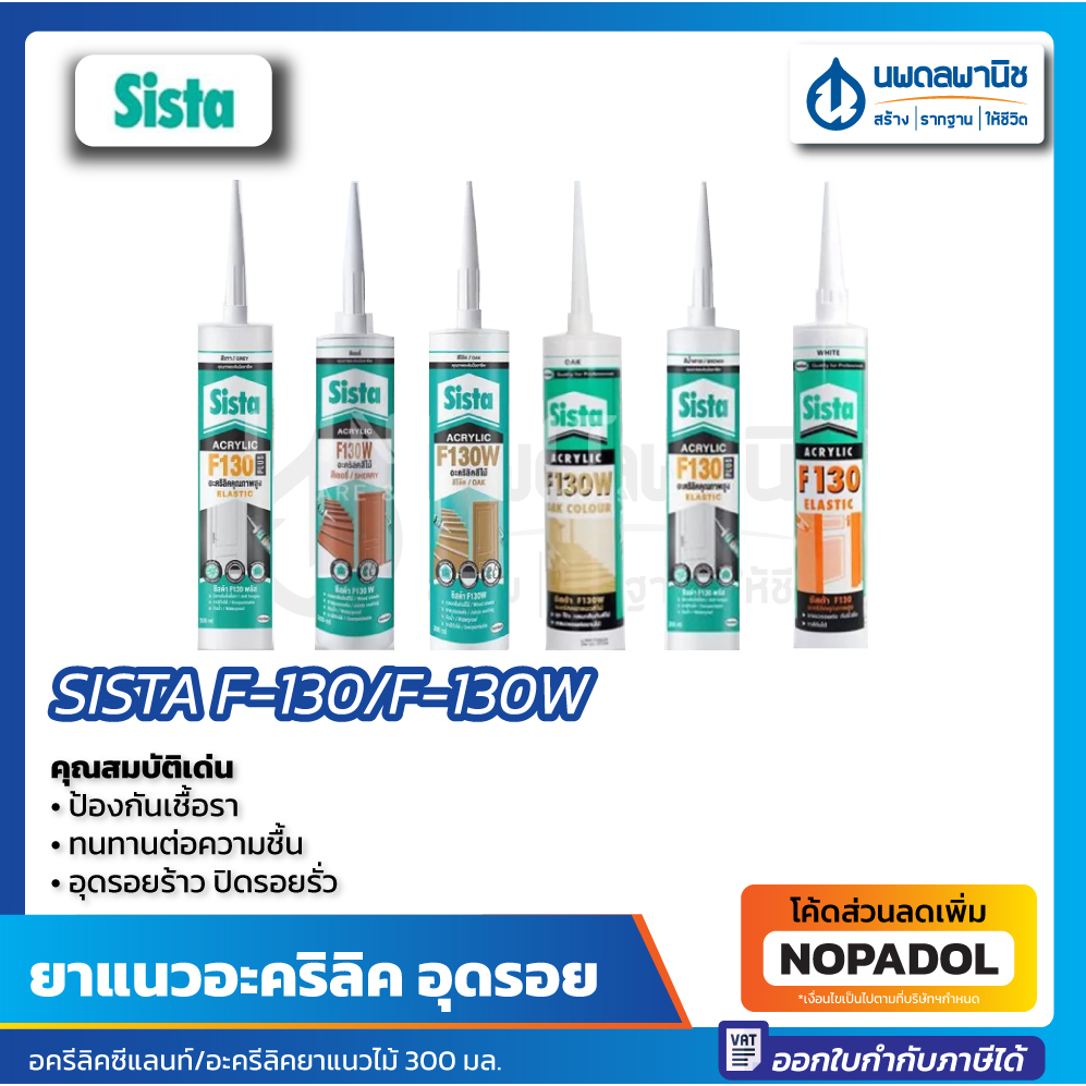 SISTA อครีลิคซีแลนท์ / อะครีลิคยาแนวไม้ 300 มล. F-130 / F-130W | ซิสต้า ยาแนวอะคริลิค อุดรอย งาน ...
