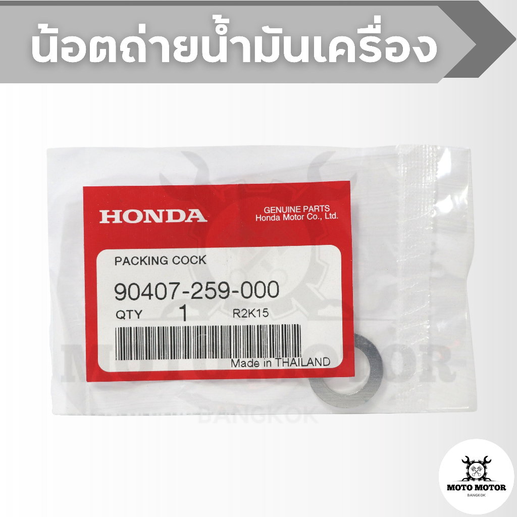 น้อต+แหวนถ่ายน้ำมันเครื่อง YAMAHA ใช้ได้กับรถมอเตอร์ไซค์ยามาฮ่าทั่วไป ...