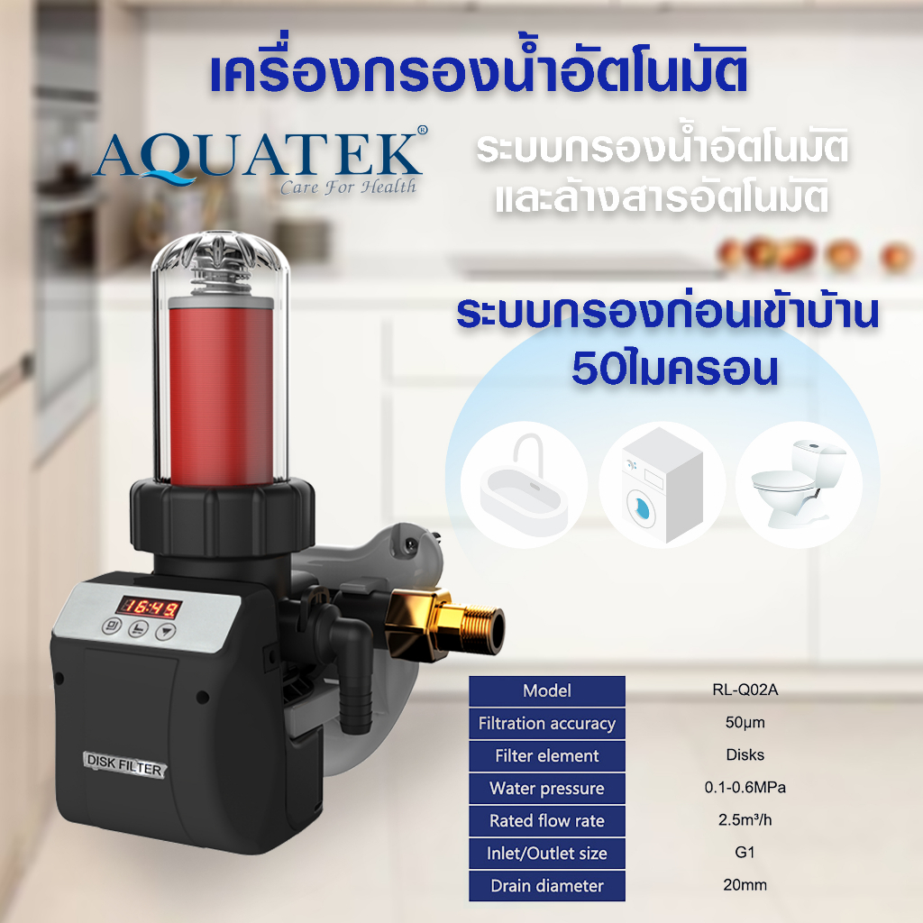 AQUATEK ครื่องกรองน้ำ อัตโนมัติ ใช้ในบ้าน Disk Filter Auto 2.5 Q 50 ...