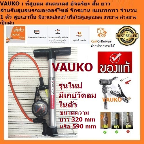 VAUKO : ที่สูบลมก้านกล้วยเหล็กสั้น มีเกย์ จำนวน 1 ตัว | Shopee Thailand