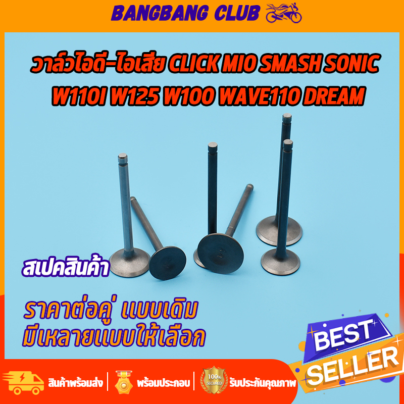 วาล์วไอดี-ไอเสีย CLICK MIO SMASH SONIC WAVE110i WAVE125 WAVE100 WAVE110 ...