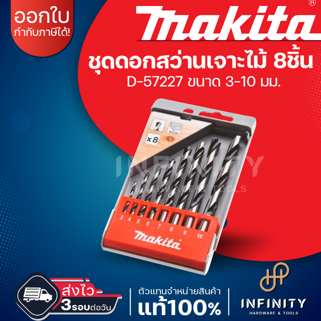 MAKITA ชุดดอกสว่าน ครบ Set สำหรับเจาะไม้ เหล็ก ปูน ฯลฯ D-57227, D-72855 ...