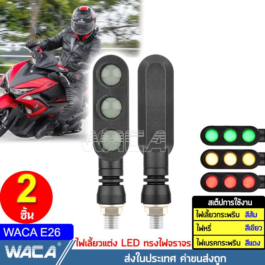 WACA E26 ไฟทรงไฟจราจร ไฟเลี้ยวมอเตอร์ไซค์ ไฟเลี้ยวแต่ง LED (ไฟเลี้ยว+ไฟเบรค+ไฟหรี่) ไฟเลี้ยว ไฟ ...