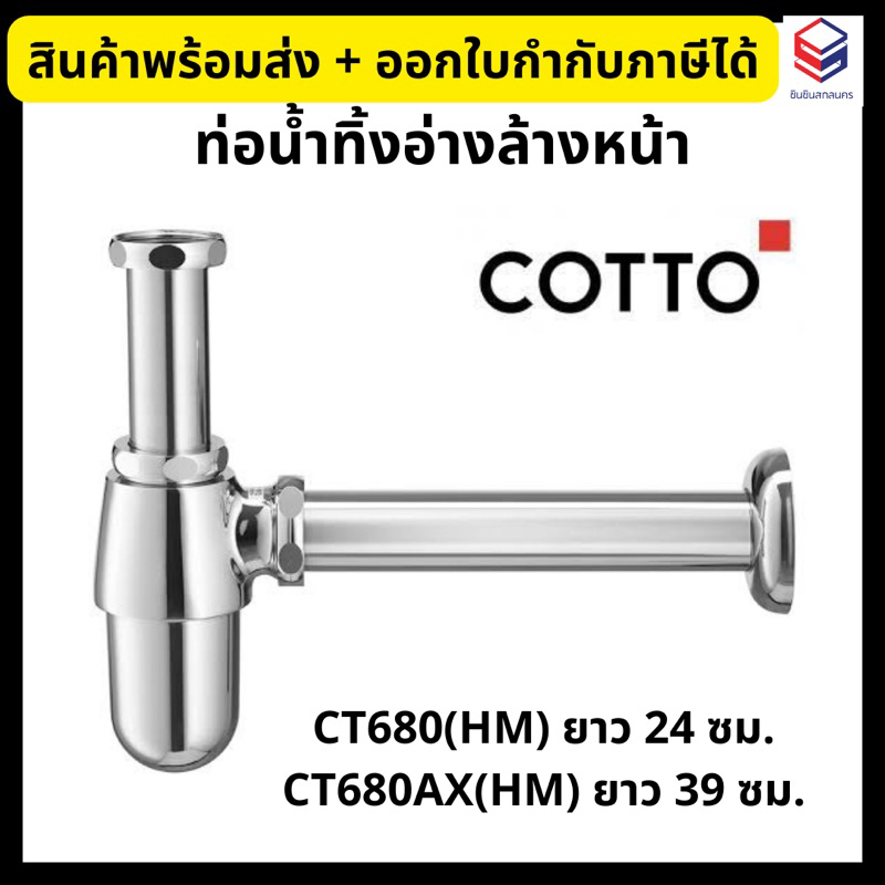 COTTO ท่อน้ำทิ้งอ่างล้างหน้า แบบกระปุก ยาว 24, 39 ซม. รุ่น CT680(HM), CT680AX(HM) | Shopee Thailand