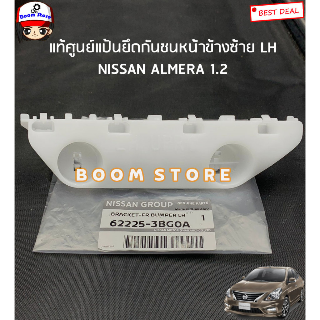 NISSAN แท้ศูนย์ แป้นยึดกันชนหน้า NISSAN ALMERA N17 ปี11-20นิสสัน อัลเม ...