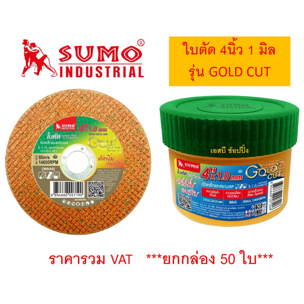 ใบตัด SUMO 4" รุ่น GOLD CUT ใบตัดเหล็ก ซูโม่ ใบตัด sumo GOLD CUT 4นิ้ว ...