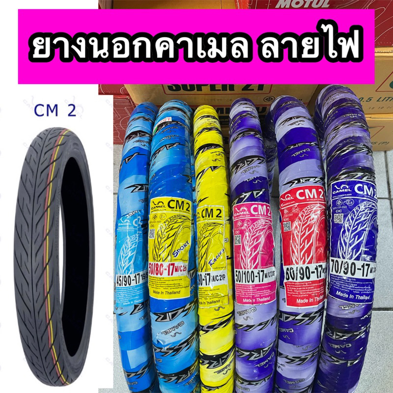 ยางนอกคาเมล Camel ลายไฟ CM2 มีครบทุกเบอร์ 45/90 , 50/100 , 60/90 , 70/ ...