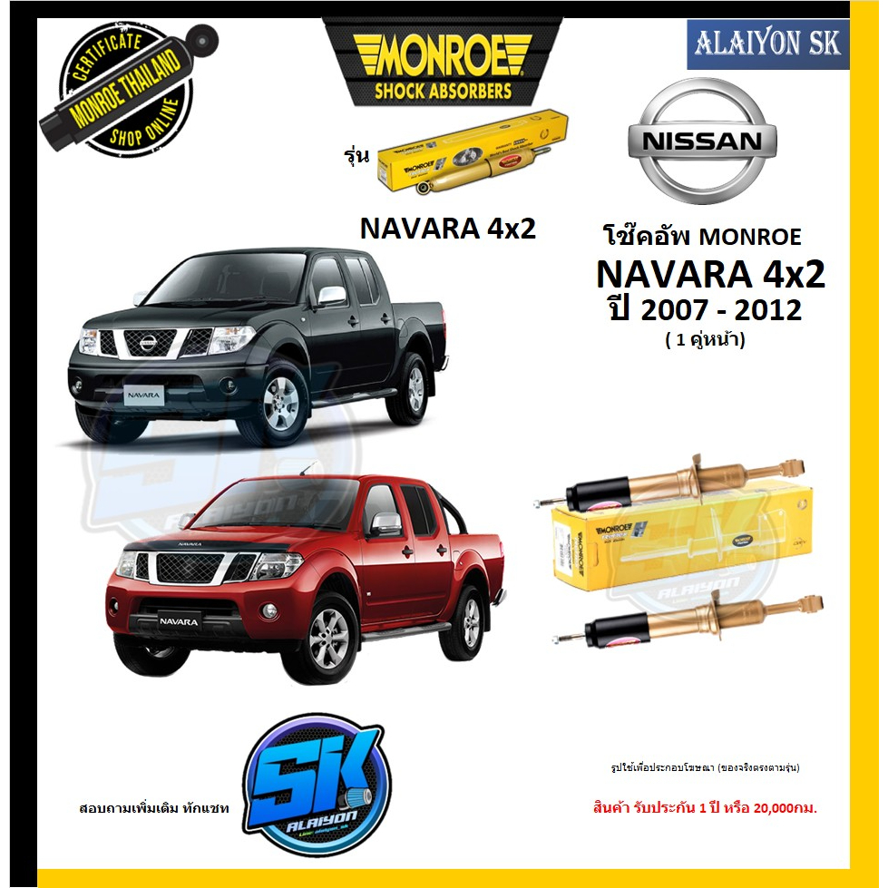 Monroe โช๊คอัพ NISSAN NAVARA 4x2 ปี 2007 - 2012 (รุ่น Reflex Gold) รับ ...