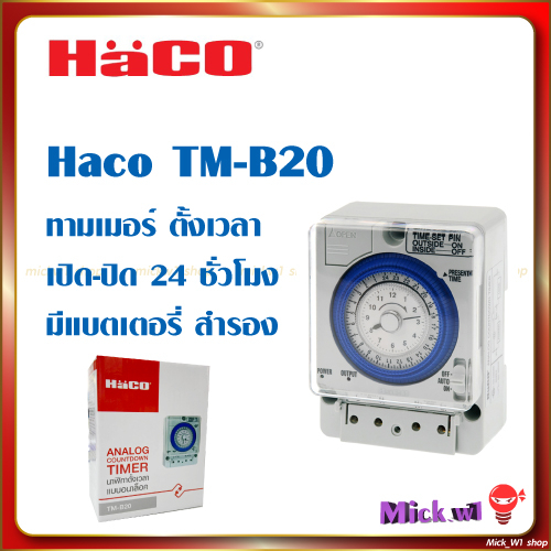 Haco ไทม์เมอร์ สวิตช์ตั้งเวลา Timer Switch 24 ชั่วโมง มีแบตสำรอง HACO TM-B20 | Shopee Thailand