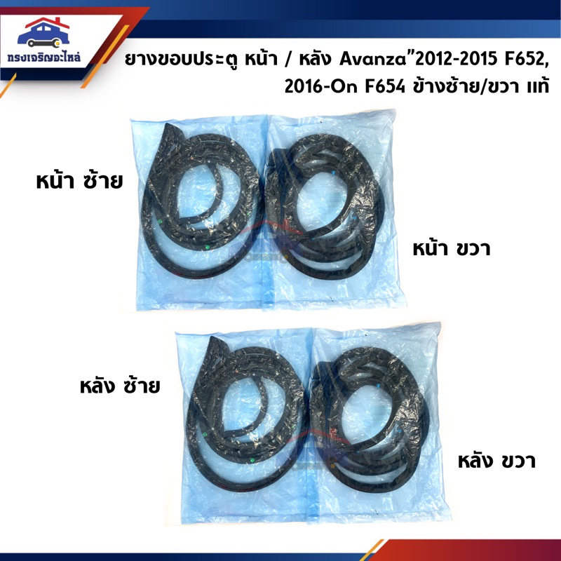 (แท้💯%) ยางขอบประตูหน้า ยางขอบประตูหลัง Toyota Avanza 2012-2015 F652 ...